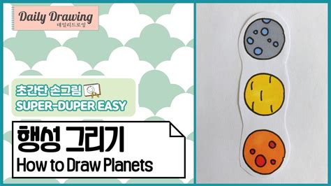 행성 그리기 태양계 수성 금성 화성 그리기 행성 그림 Drawing Planet Youtube