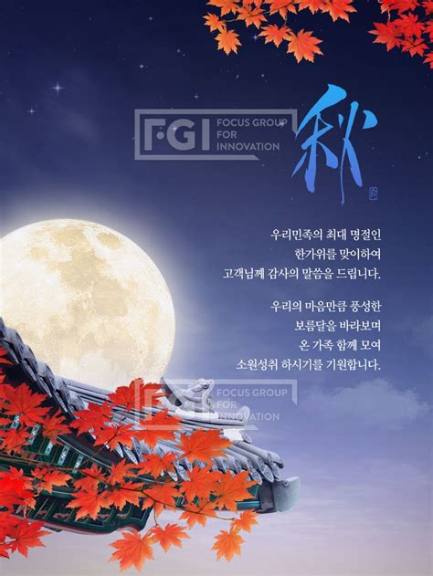 Et074 프리진 웹디자인 에프지아이 이벤트 이벤트템플릿 팝업 인사말 카드 기업 쇼핑몰 명절 추석 한가위 달 보름달 나무 단풍 밤하늘 구름