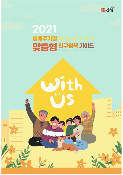 김해시 생애주기별 맞춤형 인구정책 ‘한눈에~~👩‍👩‍👧‍👦 김해시의 ‘with Us 2021