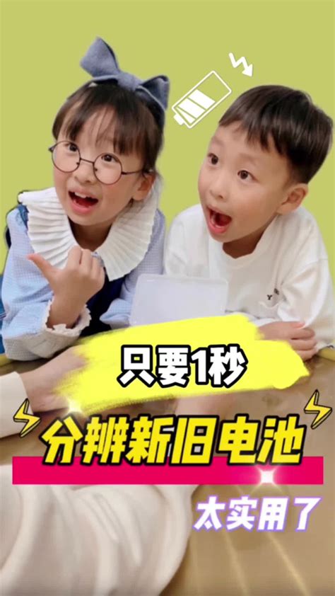 只要一秒就能分辨电池有没有电！你也试试吧？ 哔哩哔哩 Bilibili