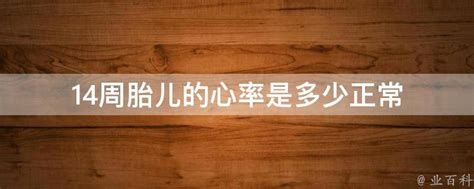 14周胎儿的心率是多少正常 业百科