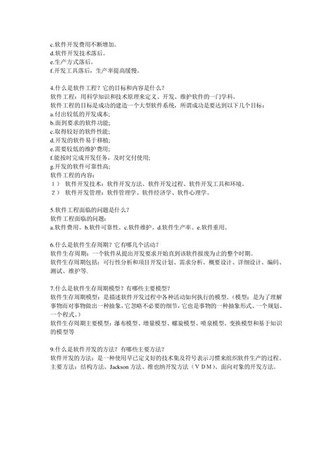 软件工程习题解答 已修改