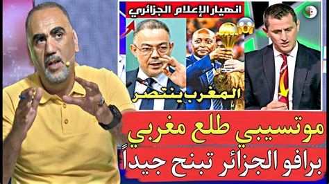 إعلام الجزائر فقد البوصلة قالك موتسيبي مغربي ويخدم مصلحة بلده المغرب