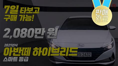 판매 완료연비 21 가성비 준중형 세단 아반떼 하이브리드 특판 Youtube