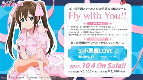 小悪魔love 桜坂しずく 5thアルバム 虹ヶ咲学園スクールアイドル同好会 Youtube