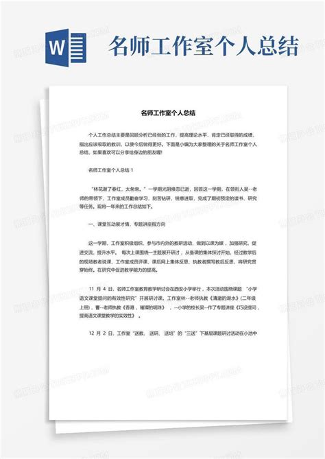 名师工作室个人总结word模板下载编号qvmrnwov熊猫办公