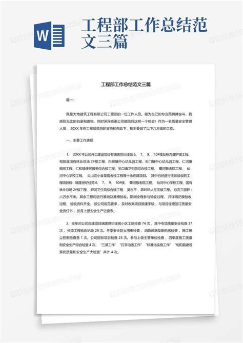 工程部工作总结范文三篇word模板下载编号lyjpnkwr熊猫办公
