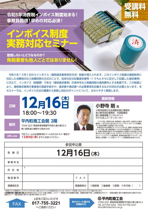 インボイス制度セミナーの開催について 平内町商工会