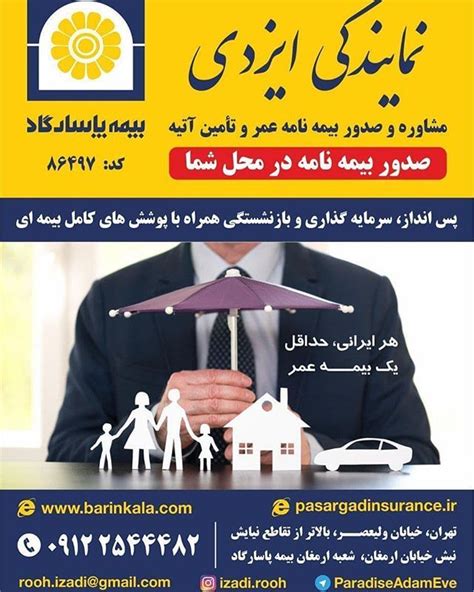 بیمه عمر و تامین آتیه پاسارگاد هر ایرانی حداقل یک بیمه عمر فراخوان نمایندگی ایزدی علاقه
