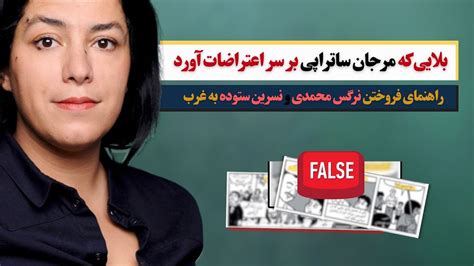 مرجان ساتراپی اعتراضات سال ۱۴۰۱ را اینگونه تحریف کرد Youtube