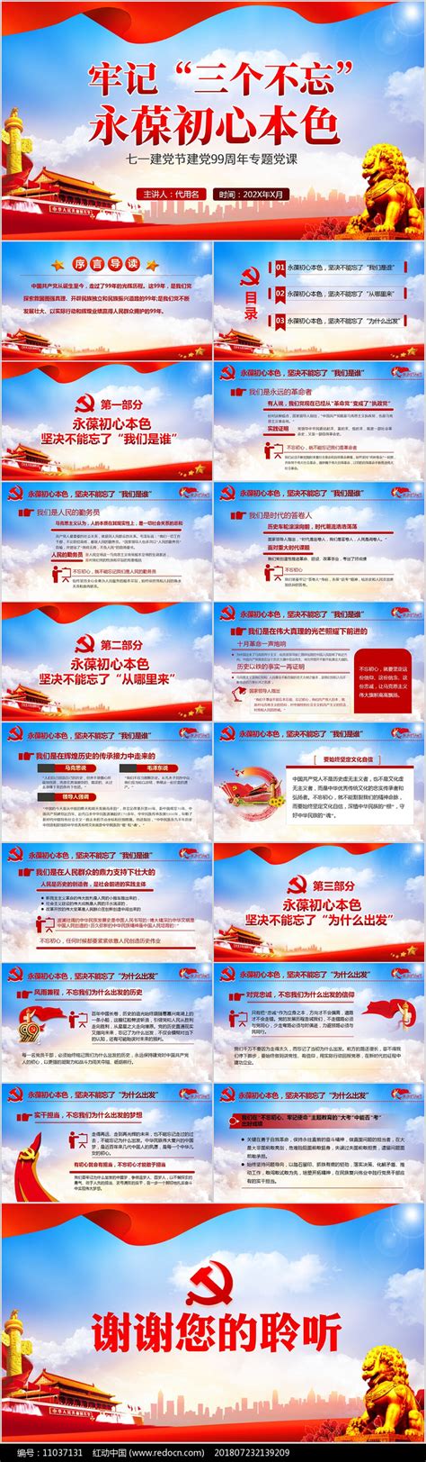 七一党课牢记三个不忘永葆初心本色ppt下载红动中国