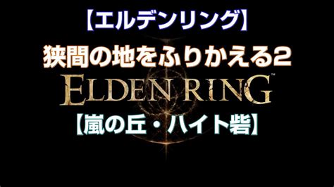 【エルデンリング】狭間の地をふりかえる2【嵐の丘・ハイト砦】 Youtube