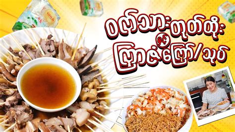 ဝက်သားတုတ်ထိုး နှင့် ကြာဆံကြော်၊သုပ် လုပ်နည်း Pork Sticks And Fried Vermicelli Youtube