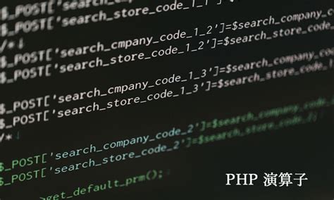 Phpプログラムの要は計算式？よく使う演算子を紹介します！ Coonelnel