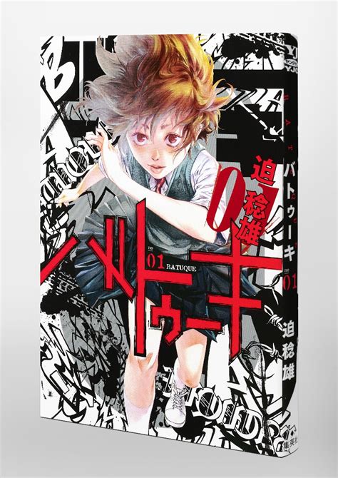バトゥーキ 1／迫 稔雄 集英社 ― Shueisha