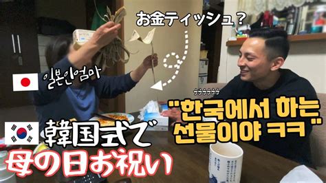 「한일커플 일본인 부모님께 1년동안 모은 용돈을 한국버젼으로 선물했더니 예상치못한 반응이 ㅋㅋㅋ Youtube