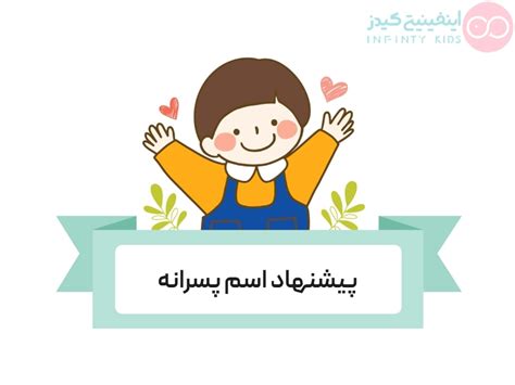 اسم پسر جدید سنگین و شیک و خاص 1403 معنی اینفینیتی کیدز