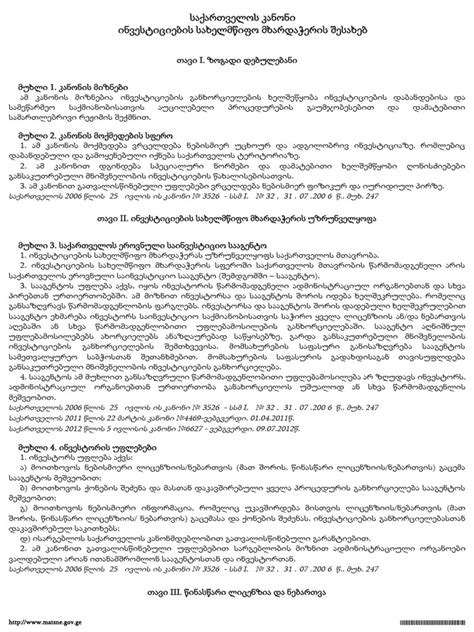 ინვესტიციების სახელმწიფო მხარდაჭერის შესახებ საქართველოს კანონი Pdf