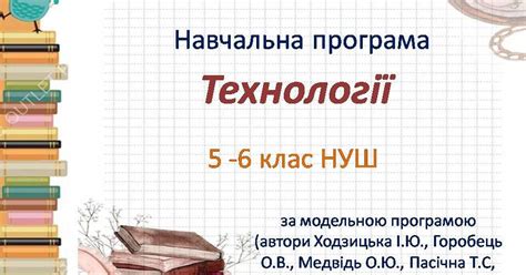 Навчальна програма Технології для 5 6 класів НУШ Технології