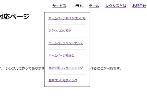 【wordpress】【cssのみ】レスポンシブ対応ドロップダウンメニューの作り方 株式会社レクタス