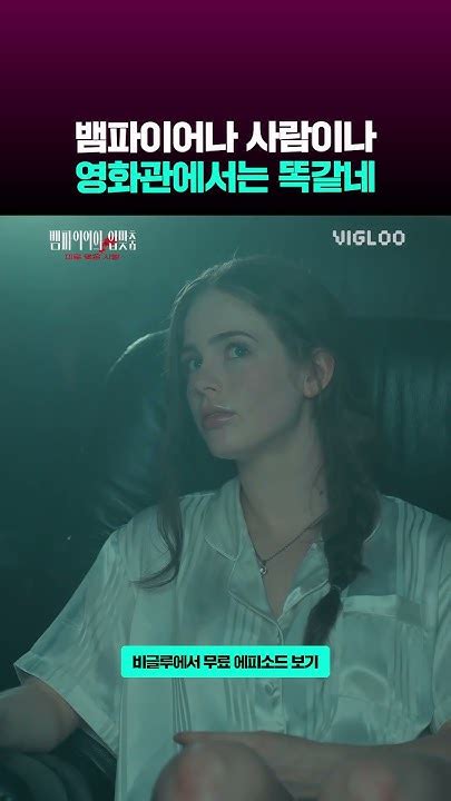 인간이랑 썸타는 뱀파이어 특 영화관에서 은근슬쩍 손 잡음 [뱀파이어의 입맞춤 피로 맺은 사랑] Youtube