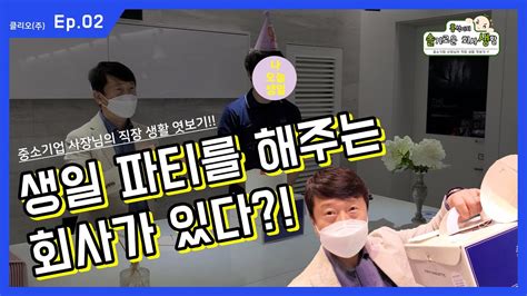 V Log 홍식이의 슬기로운 회사생활 Ep02 생일파티 중소기업 대표 사장 일상 브이로그 대표이사 일상 Youtube