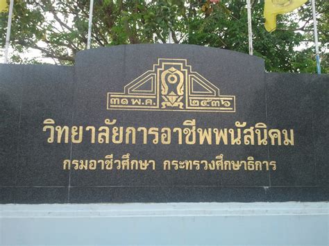 วิทยาลัยการอาชีพพนัสนิคม