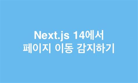 next js 14에서 페이지 이동 감지하기
