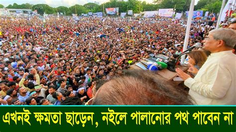চট্টগ্রামের জনসমুদ্র থেকে সরকার পতনের সাইরেন এখনই ক্ষমতা ছাড়েন নইলে
