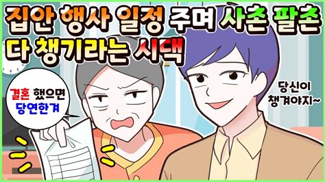 사이다툰 결혼 했으니 집안 행사 챙기라며 사촌 팔촌까지 리스트 뽑아 주는 시어머니와 그걸 또 챙기자는 남편😞ㅣ영상툰썰툰사연툰 두근이 영상툰 Youtube