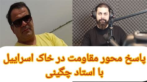 پاسخ محور مقاومت در خاک اسراییل با استاد چگینی Youtube