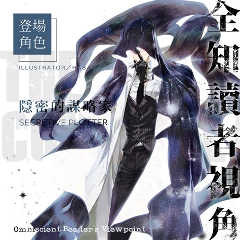深空出版 ．全知讀者視角 전지적 독자 시점 ．角色登場：隱密的謀略家 《全知讀者視角》0910預購即將開跑！全知讀者 Orv 전독시