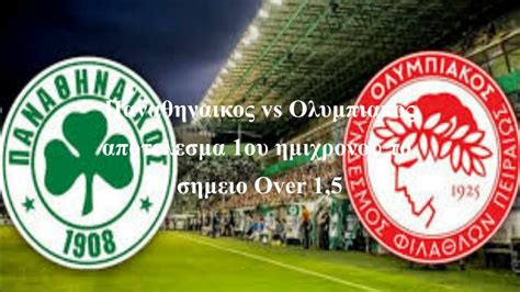 Παναθηναικος Vs Ολυμπιακος προβλεψη αποτελεσμα 1ου ημιχρονου το σημειο Youtube
