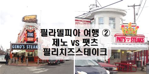 교환학생 여행 15 필라델피아 ② 음식편 제노스vs팻츠 필리치즈스테이크 비교 후기 네이버 블로그