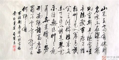 启贤书法作品《陋室铭》 行书 99字画网
