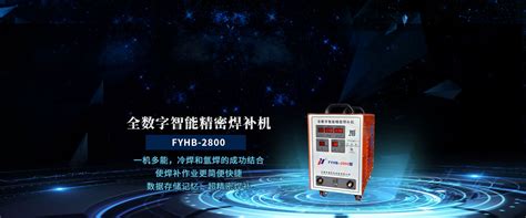 冷焊机可焊补的材质与焊补特点 无锡市丰鋆机电设备有限公司