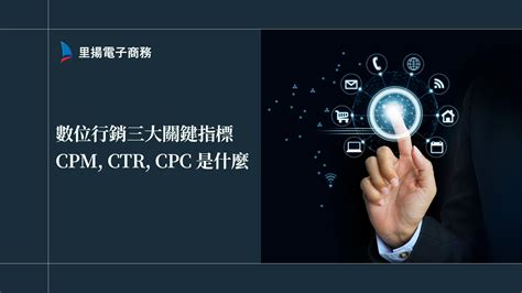 Cpm Ctr Cpc是什麼？數位行銷新手必知的廣告術語