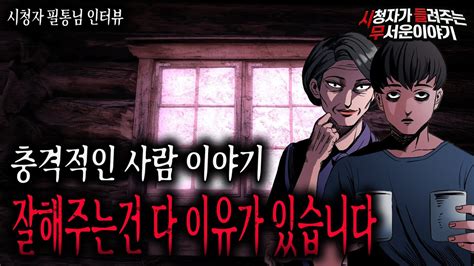 【무서운이야기 실화】 사람이 무서운이야기 잘해주는 건 다 이유가 있습니다 ㅣ필통님 사연ㅣ돌비공포라디오ㅣ괴담ㅣ미스테리 인터뷰ㅣ시청자 사연ㅣ공포툰ㅣ오싹툰ㅣ공포썰 Youtube