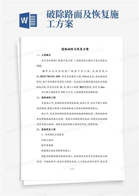 道路拆除与恢复方案Word模板下载 编号lbbyzbyl 熊猫办公