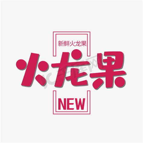火龙果促销ps艺术字体 火龙果促销ps字体设计效果 千库网