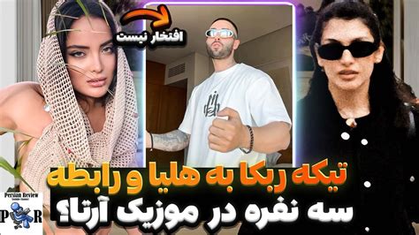 تیکه ربکا قادری به رابطه سه نفره و موزیک کی آرتا وانتونز هلیا عوض شد
