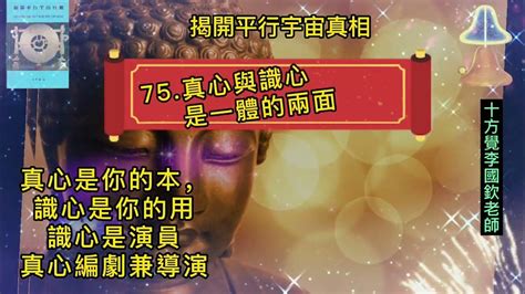 十方覺【藍寶 075】真心與識心是一體的兩面 Youtube