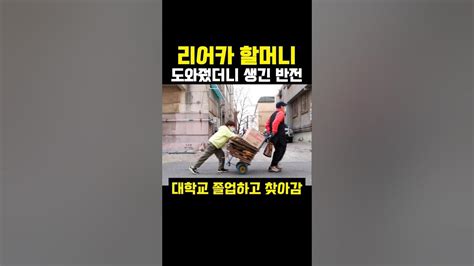 리어카 할머니 도와줬더니 생긴 반전 Youtube