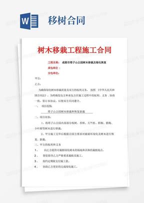 伐移树合同Word模板下载 编号lxnwmejx 熊猫办公