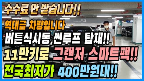 버튼식 시동에 썬루프까지 탑재된 11만키로 그랜저 스마트팩 전국최저가 금액 400만원대로 판매합니다~ 알선수수료도 없습니다~ Youtube