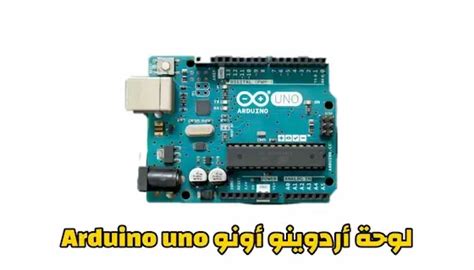 شرح لوحة الأردوينو شرح مفصل حول Arduino