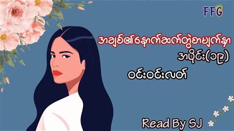 ဝင်းဝင်းလတ် အချစ်၏နောက်ဆက်တွဲစာမျက်နှာ အပိုင်း ၁၉ Youtube