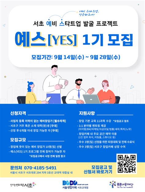 2022년 서울창업카페 서초교대점 예비 스타트업 발굴 사업 예스yes 1기 프로그램 참여자 모집공고 공지사항