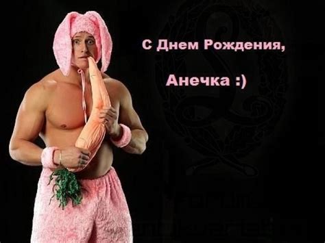 Создать мем с днем рождения прикольные поздравления эротическое поздравление эротические