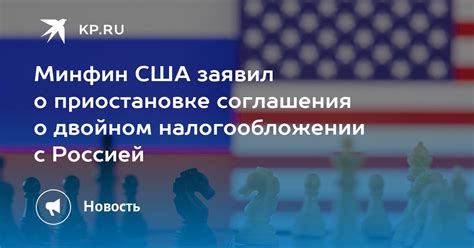 Минфин США заявил о приостановке соглашения о двойном налогообложении с